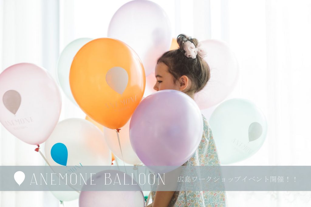 ANEMONE BALLOON | 株式会社サンポークリエイト 公式サイト（アネモネ・シエナ）
