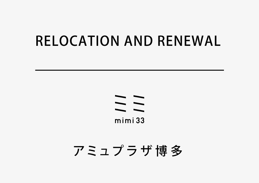 【mimi33 アミュプラザ博多店】移転リニューアルのご案内 | 株式会社サンポークリエイト 公式サイト（アネモネ・シエナ）